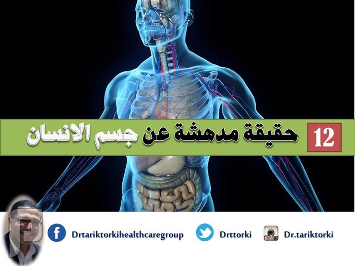 12 حقيقة مدهشة عن جسم الانسان يجب ان تعرفها دكتور طارق تركى مستعمل