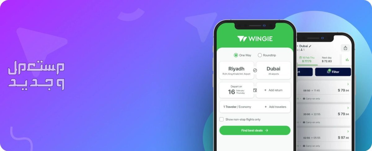 كيف تحجز مع وينجي wingie للطيران - مستعمل