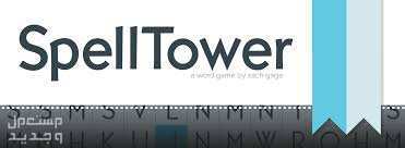 تعرف على اللعبة المثيرة SpellTower game - مستعمل