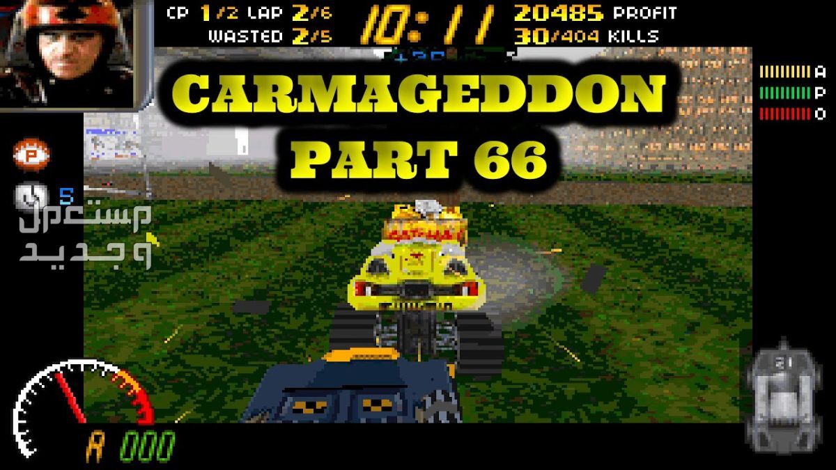 تعرف على لعبة السباقات الشهيرة لعبة Carmageddon - مستعمل