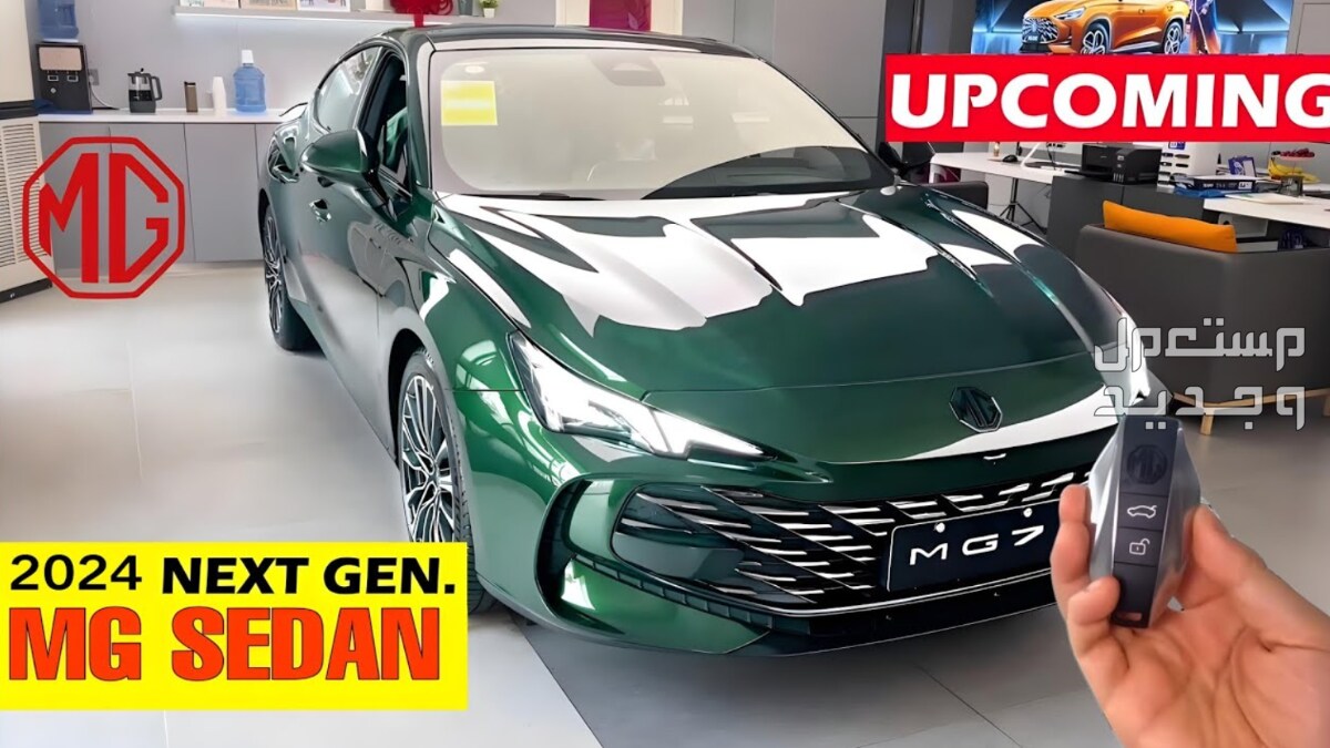 ام جي 7 MG7 الجديدة 2024 صور اسعار مواصفات وفئات - مستعمل