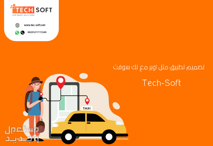 تصميم تطبيق مثل أوبر – برمجة تطبيق مثل أوبر – مع شركة تك سوفت – Tec soft - مستعمل