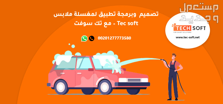 تصميم تطبيق لمغسلة ملابس – برمجة تطبيق لمغسلة ملابس – إنشاء تطبيق لمغسلة ملابس – مع تك سوفت ...