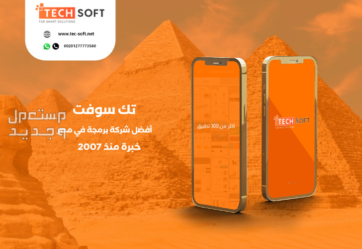 أفضل شركة برمجة تطبيقات في مصر - تك سوفت للحلول الذكية – Tec soft – Tech soft - مستعمل