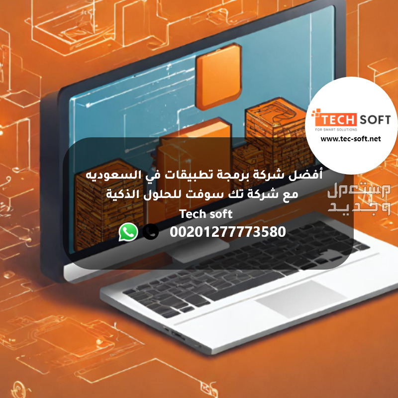أفضل شركة برمجة تطبيقات في السعوديه - مع شركة تك سوفت للحلول الذكية – Tec soft – Tech soft - مستعمل