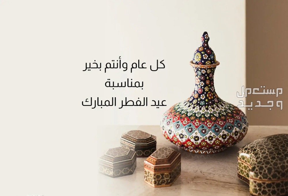 أجمل عبارات الرد على تهنئة عيد الفطر 2024 في المغرب - Mstaml & New