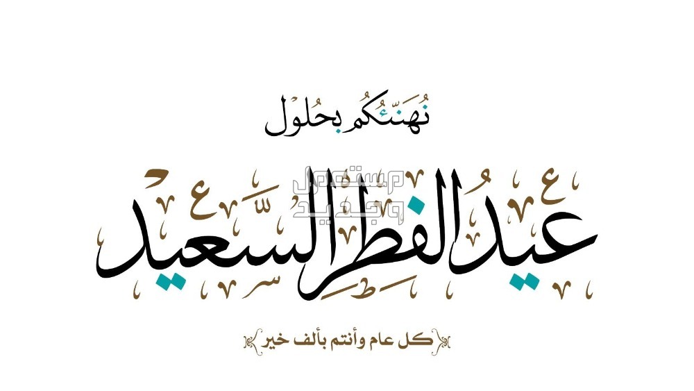 أجمل عبارات الرد على تهنئة عيد الفطر 2024 في سوريا - Mstaml & New