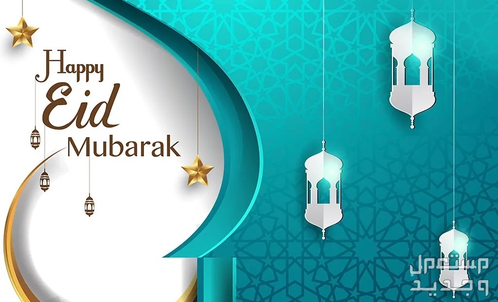 بطاقة تهنئة بالعيد بالاسم والصورة أجمل رسائل عيد الفطر المبارك 2024