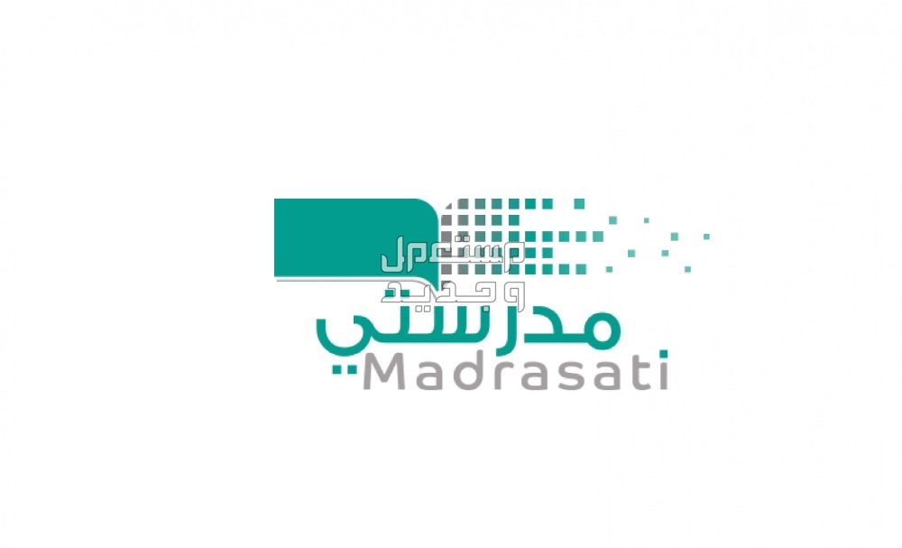 رابط منصة مدرستي madrasati الجديد 1445 تسجيل الدخول - Mstaml