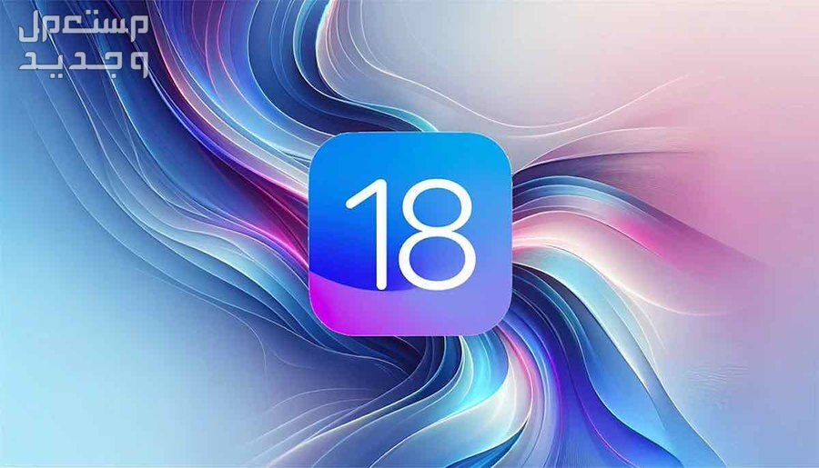 قائمة الأجهزة التي تدعم 18 IOS وأهم مميزاته في الجزائر - مستعمل