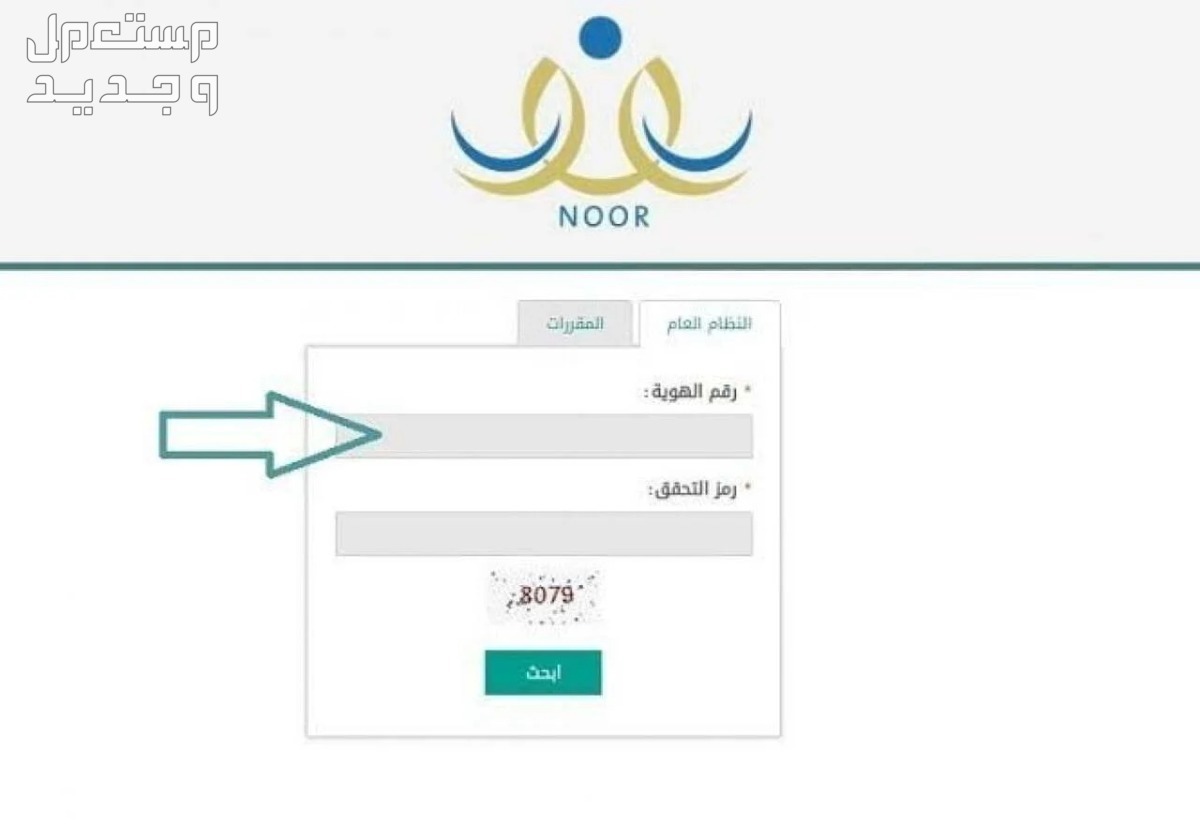 كيفية استخراج نتائج الطلاب عبر نظام نور 1445 بالخطوات - مستعمل