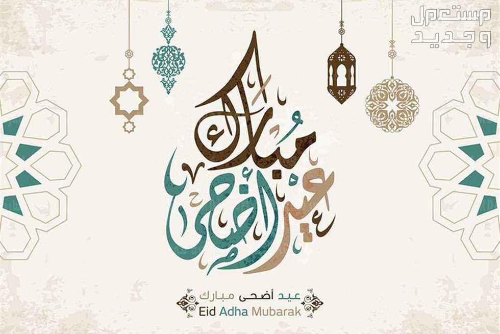 عبارات تهنئة قصيرة لزوجي بعيد الأضحى المبارك 2024 في العراق - Mstaml & New