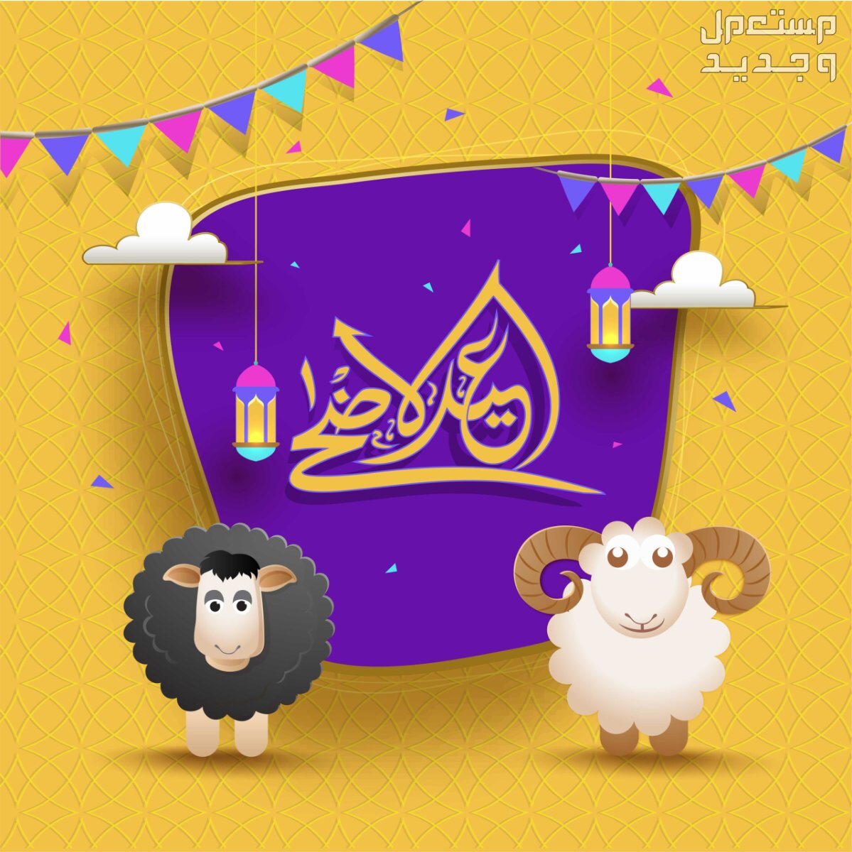 معايدة عيد الأضحى 1445 وأفضل كلمات ورسائل تهنئة بالعيد مستعمل