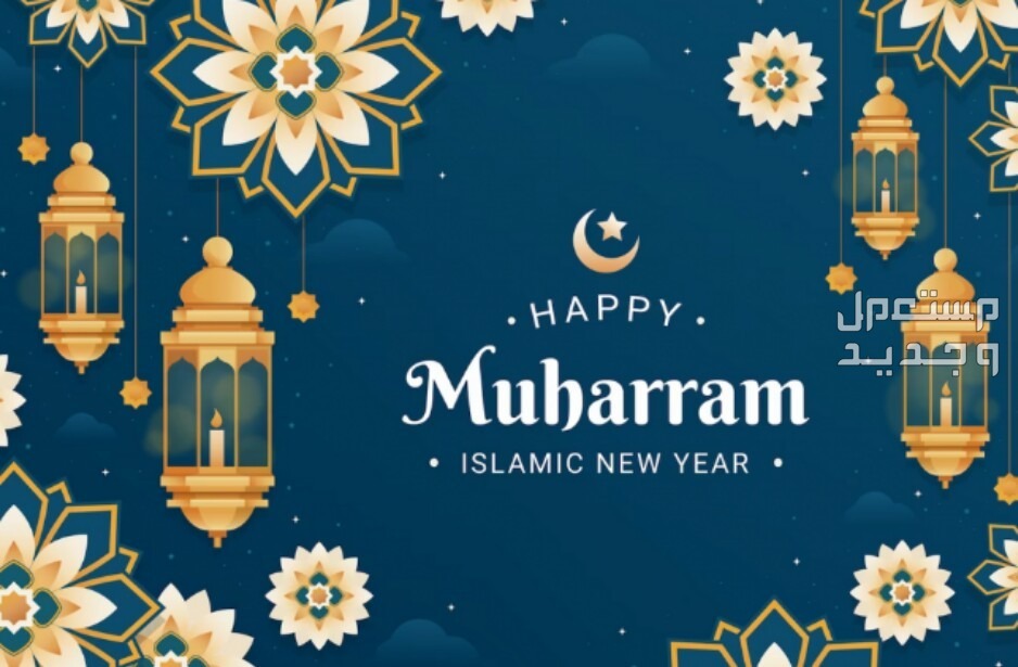 صور ورسائل تهنئة رسمية بالعام الهجري الجديد 1446 في قطر - Mstaml