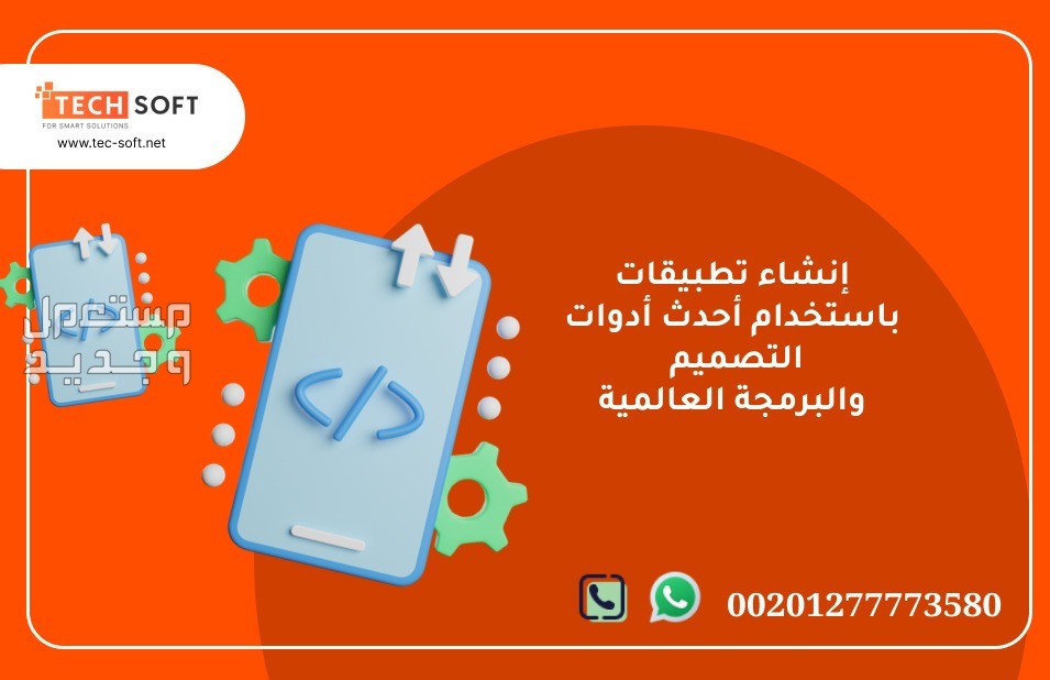 إنشاء تطبيقات – مع شركة تك سوفت للحلول الذكية – Tec Soft for SMART solutions - مستعمل وجديد