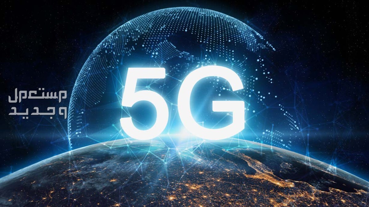 تعرف على أبرز مزايا شبكة الجيل الخامس (5G) في تونس - مستعمل