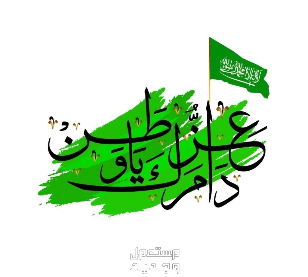 تصميم بطاقة تهنئة باليوم الوطني السعودي 1446 بالاسم - Mstaml