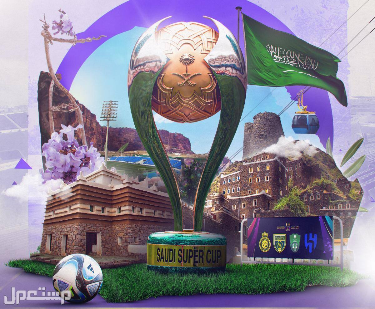 خطوات حجز تذاكر نهائي كأس السوبر السعودي 2024 - Mstaml
