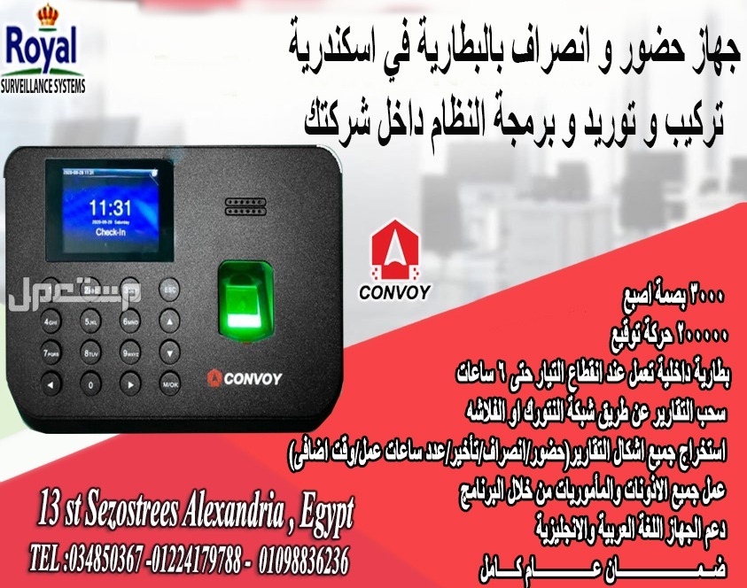 CONVOY CB3000 اجهزة حضور و انصراف بالبطارية في اسكندرية رويال بتقدملك ...