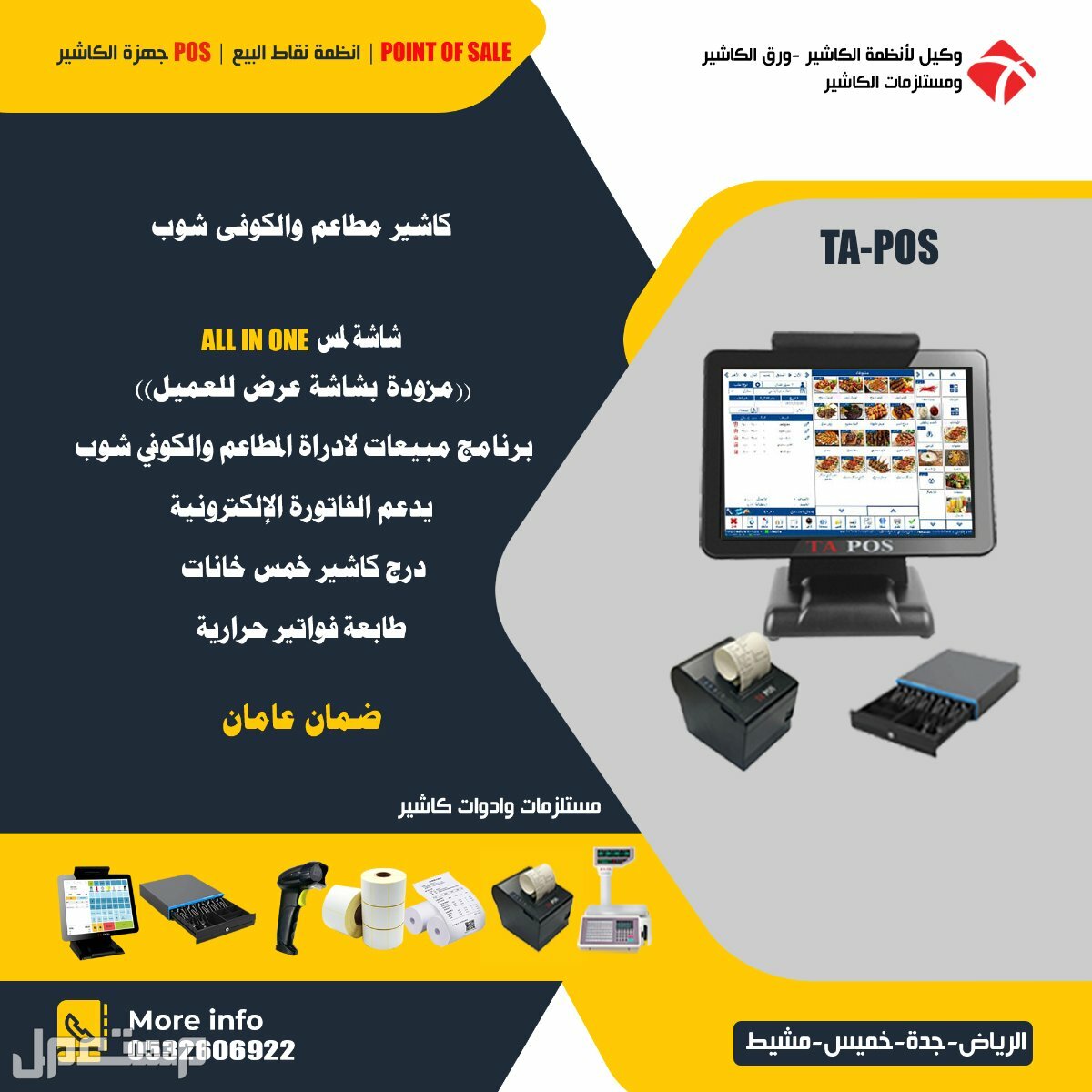 توريد انظمة كاشير وورق كاشير ومستلزماتها TA POS - مستعمل