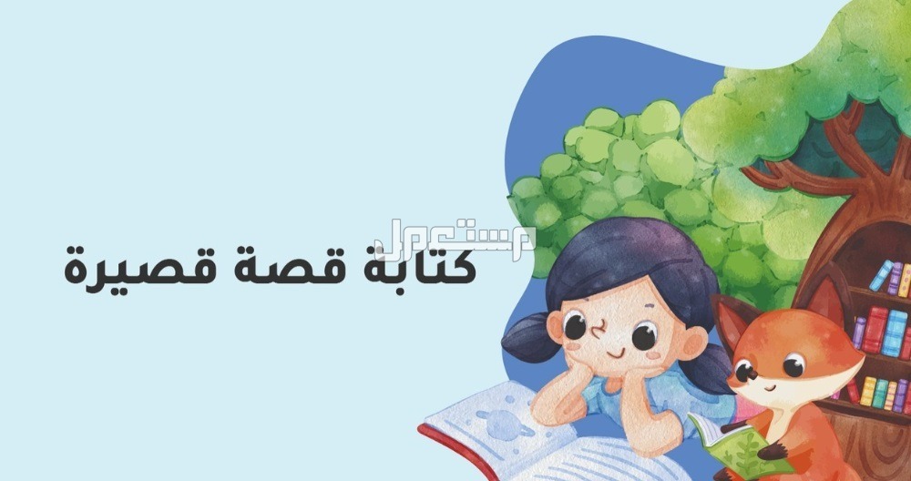 أفضل كتب قصص قصيرة للأطفال - Mstaml