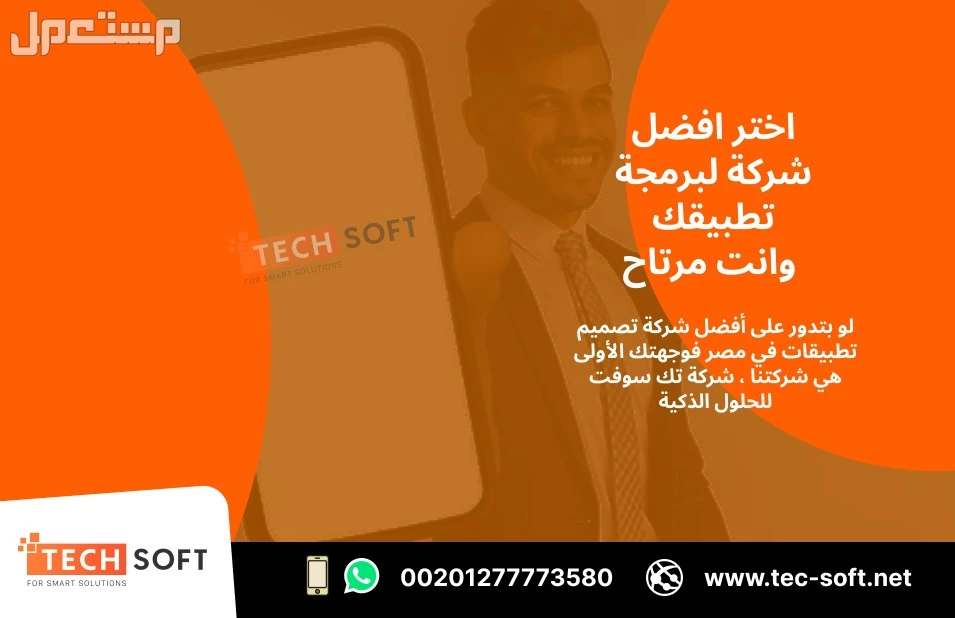 أفضل شركة تصميم تطبيقات في مصر – تك سوفت للحلول الذكية – Tec Soft for SMART solutions - مستعمل