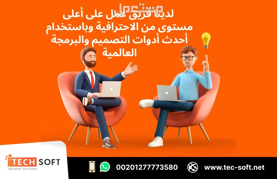 أفضل شركة تصميم تطبيقات في مصر – تك سوفت للحلول الذكية – Tec Soft for SMART solutions - مستعمل