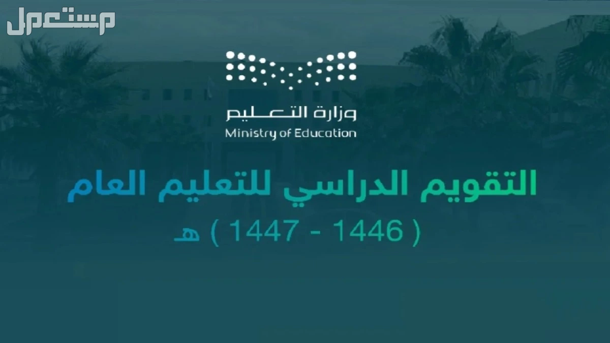 جدول الإجازات الرسمية في السعودية للمدارس 2025 - مستعمل