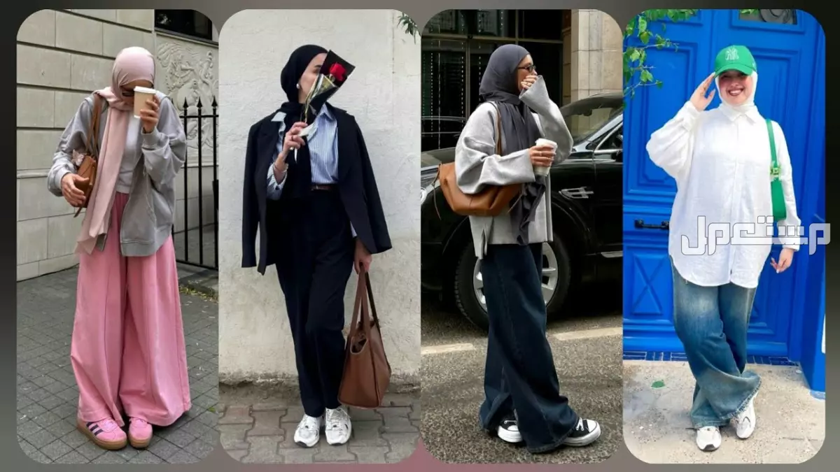 بالصور.. أفكار ملابس محجبات كاجوال موضة 2025 - Mstaml