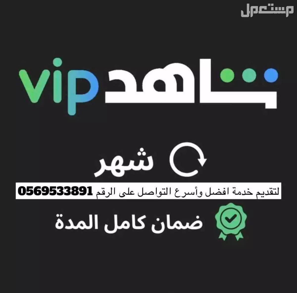 اشتراك شاهد Vip 4k اعلى باقة بسعر رمزي - مستعمل