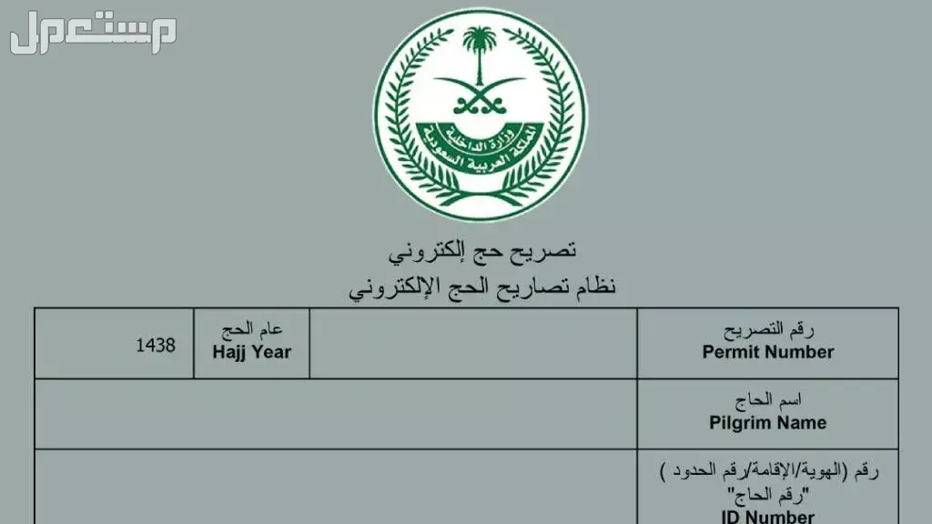 رابط الدخول على منصة تصريح لاستخراج تصاريح الحجاج 1446 - Mstaml